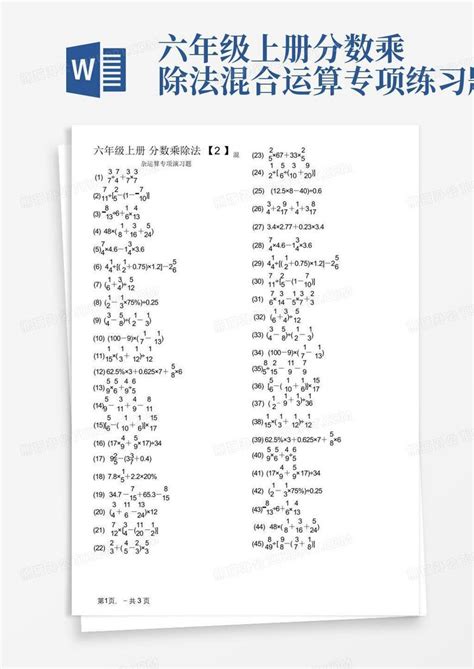 六年级上册分数乘除法混合运算专项练习题word模板下载 编号qozbodvp 熊猫办公