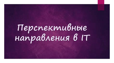 Перспективные направления в It презентация онлайн