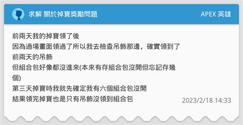 求解 關於掉寶獎勵問題 Apex 英雄板 Dcard