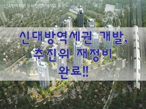 재개발 신대방역세권 개발 추진위 재정비 완료 네이버 블로그