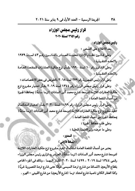 آخر قرارات مجلس الوزراء بالجريدة الرسمية اليوم