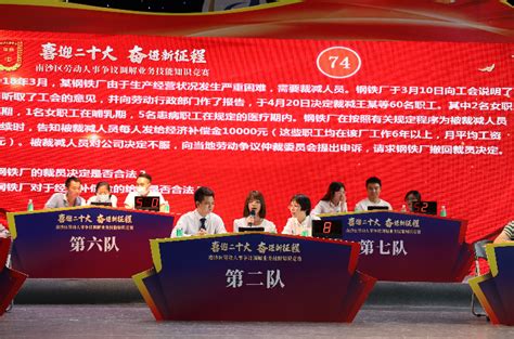 广州南沙区举办劳动人事争议调解业务技能知识竞赛 广东省总工会