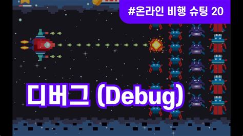 뒤끝 강의 유니티 온라인 게임 개발 20 디버그debug Youtube