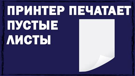 Принтер печатает пустые листы Youtube