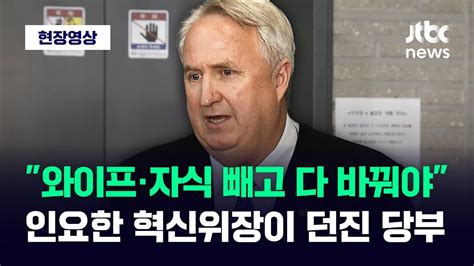 [현장영상] 와이프·자식 빼고 다 바꿔야 인요한 혁신위원장이 던진 당부 Jtbc News Youtube