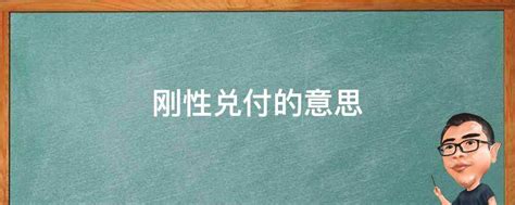 刚性兑付的意思 业百科