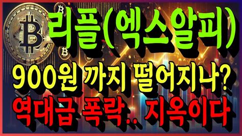 엑스알피 리플 Xrp 900원 까지 떨어지나 역대급 폭락 지옥이다 엑스알피 엑스알피전망 엑스알피코인 엑스알피리플 Youtube