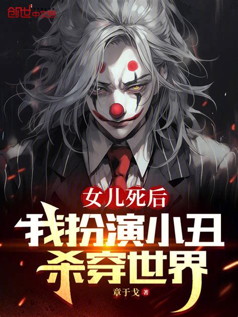 女儿死后我扮演小丑杀穿世界小说在线阅读 首发起点中文网