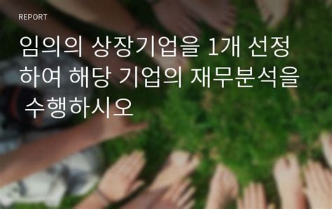 임의의 상장기업을 1개 선정하여 해당 기업의 재무분석을 수행하시오 레포트