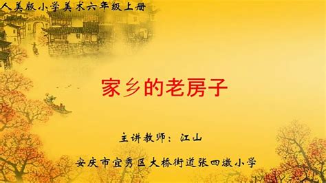 人美版小学美术六年级上册《第十七课家乡的老房子》 江老师优教育在线教育好看视频