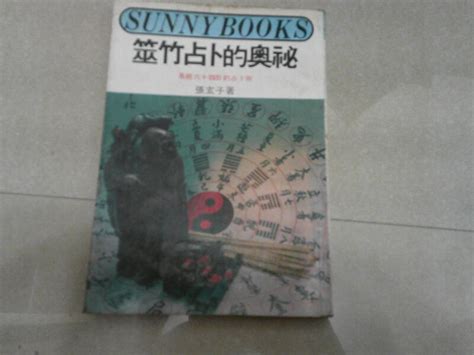 張玄子 筮竹占卜的奧秘共1本阿騰哥二手書 命理系列 露天市集 全台最大的網路購物市集