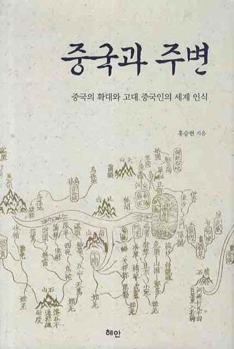 중국과 주변 홍승현 교보문고