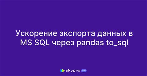 Ускорение экспорта данных в Ms Sql через Pandas Tosql