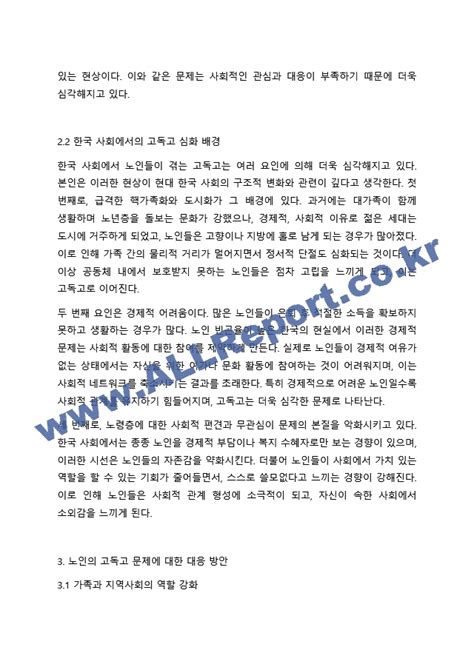 고령화사회를 맞이하여 노인의 4고빈고 고독고 무위고 병고 중 한가지를 선택하셔서 대응방안에 대해 작성해 주시기 바랍니다 올레포트