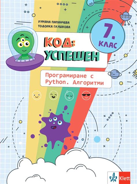 Код успешен Програмиране с Python Алгоритми Помагало по компютърно