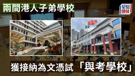 兩間港人子弟學校 獲接納為文憑試「與考學校」︳星島頭條︳港人子弟學校︳文憑試︳dse︳與考學校 Youtube