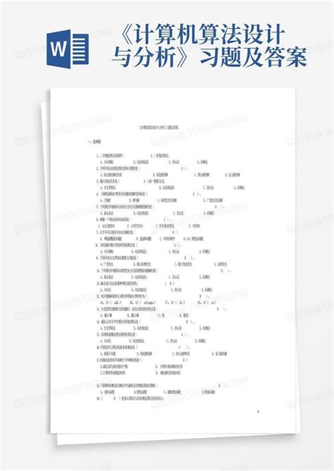 《计算机算法设计与分析》习题及答案word模板下载编号qxavvrwp熊猫办公 《计算机算法设计与分析》习题及答案word模板下载编号qxavvrwp熊猫办公