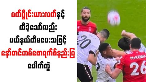 မက်ဂွိုင်းယားလက်နှင့် ထိခဲ့သော်လည်း ပယ်နယ်တီမပေးသဖြင့် နော်တင်ဟမ်ဖောရက