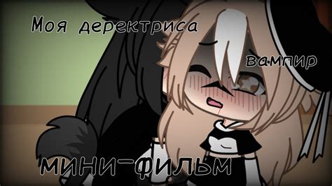~ Моя деректриса Вампир ~ мини фильм ~ Юри лесби ~ [2 2] ~ Конец ~ Youtube