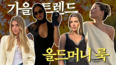 금수저 셀럽들은 이렇게 입는다🥇 올가을 트렌드 올드머니 룩💸 조용한 럭셔리🤐 더부티크가 알려드려요🖤 Youtube