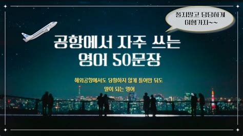 공항에서 자주 쓰는 영어 50문장 Youtube