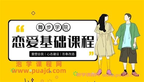 舞步学院恋爱基础课程 泡学课程