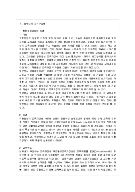 교육과정 및 평가 공통 브루너bruner의 지식의 구조론과 듀이dewey의 경험 중심 교육을 교육목표 교육내용 교육방법
