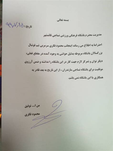 واکنش باشگاه نساجی به استعفای فکری متن استعفا