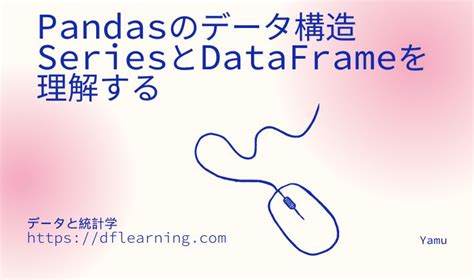 pandasのデータ構造 seriesとdataframeを理解する データと統計学