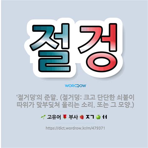 🌟절겅 ‘절거덩의 준말 절거덩 크고 단단한 쇠붙이 따위가 맞부딪쳐 울리는 소리 또는 그 모양 표준국어대사전