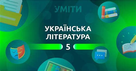 Підсумкова контрольна робота з української літератури 5 клас Тест на 12 запитань Українська