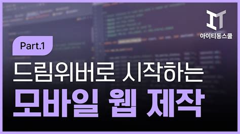 Hd Dreamweaver Cc 드림위버 로 시작하는 모바일 웹 제작 Part1 Youtube