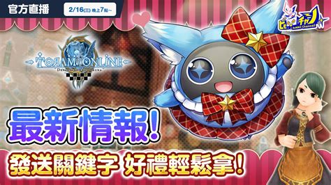 2022 02 16 豪華贈禮＆最近更新情報大放送！2月 16日三來看托蘭異世錄官方直播 托蘭異世錄官網 Toram Online