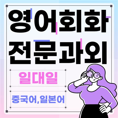 동해 성인영어회화 천곡동 토익 단기고득점 북삼동일대일 왕초보 영어 과외
