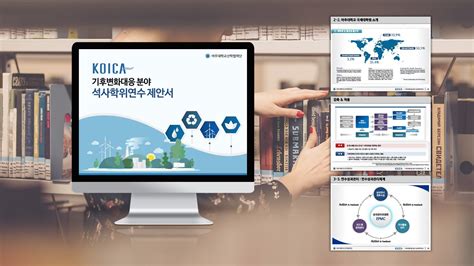 Koica 기후변화대응 분야 석사학위연수 제안서 소셜라인 Ppt제작대행 제안서 사업계획서 회사소개서 지명원 Ir 파워포인트 디자인 업체