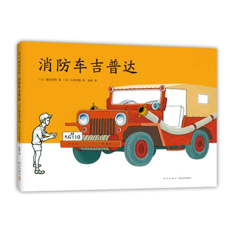 正版新書 愛心樹繪本館消防車吉普達 日 渡邊茂男 Taobao