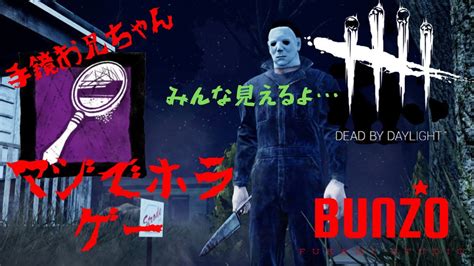 【dbd】マイケルお兄ちゃんはやっぱ手鏡が怖いですデッドバイデイライト Dbd Dbdkiller Youtube