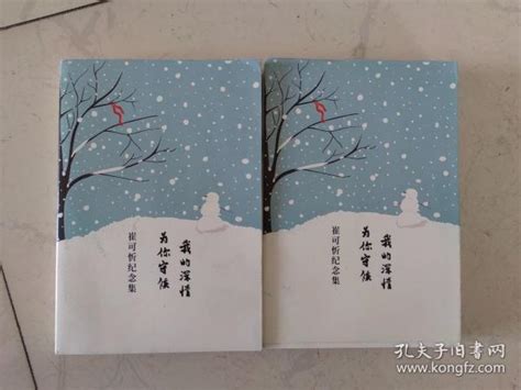 我的深情为你守候——崔可忻纪念集崔可忻孔夫子旧书网