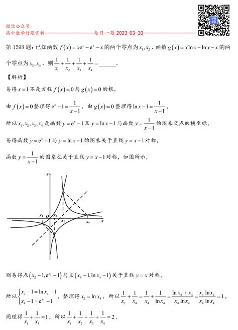 每日一题第1598题：已知函数f x xe x e x x的两个零点为x1 x2，函数g x xlnx lnx x的两个零点为x3 x4