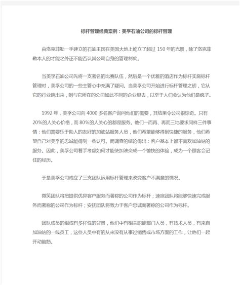标杆管理经典案例 文档之家