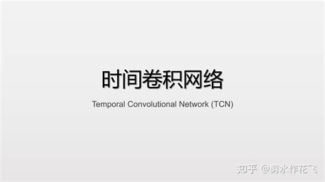 Tcn 时间卷积网络 知乎