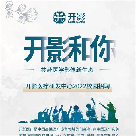 校园招聘开影医疗研发中心2022校园招聘就业孙馨怡王秀娟