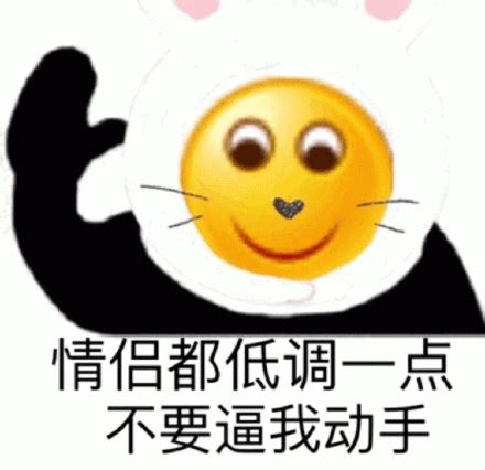 情侣都低调一点 不要逼我动手表情包图片gif动图 求表情网 斗图从此不求人