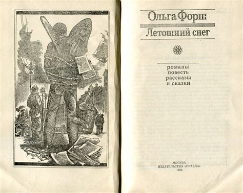 Ольга Форш Летошний снег Романы повесть рассказы и сказки Kotbeber — Livejournal