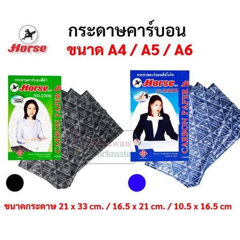 กระดาษคาร์บอน กระดาษลอกลาย ขนาด A4 A5 A6 สีน้ำเงิน สีดำ ตราม้า แพค 100 แผ่น กระดาษทำสำเนา