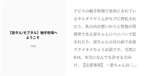 R 18 1 【蛍タルモブタル】触手牧場へようこそ 触手牧場へようこそ 7753の小説シリーズ Pixiv