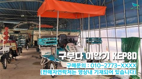 신바람 중고농기계 밴드 김대호 회원님 구부다 이앙기 Kep8d 판매 중고농기계 중고트랙터 경운기 이앙기 굴삭기 화물차 화물트럭 스키로더 지게차 직거래 매매 장터