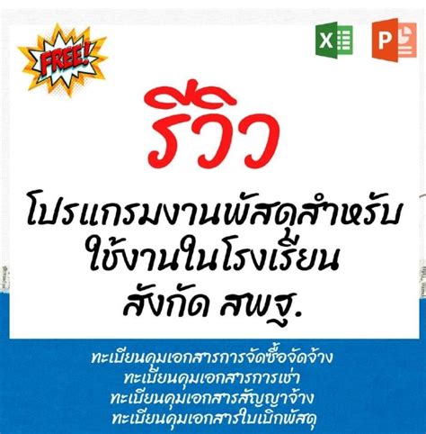 ฟรี ไฟล์ Excel สำหรับควบคุมการเบิกจ่ายเงินตามโครงการต่างๆ สำหรับงาน