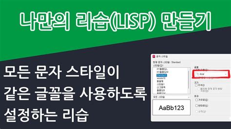 모든 문자 스타일들의 글꼴을 하나의 글꼴로 통일하는 리습 Youtube