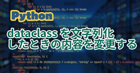 【python】dataclass を文字列化したときの内容を変更する seの音